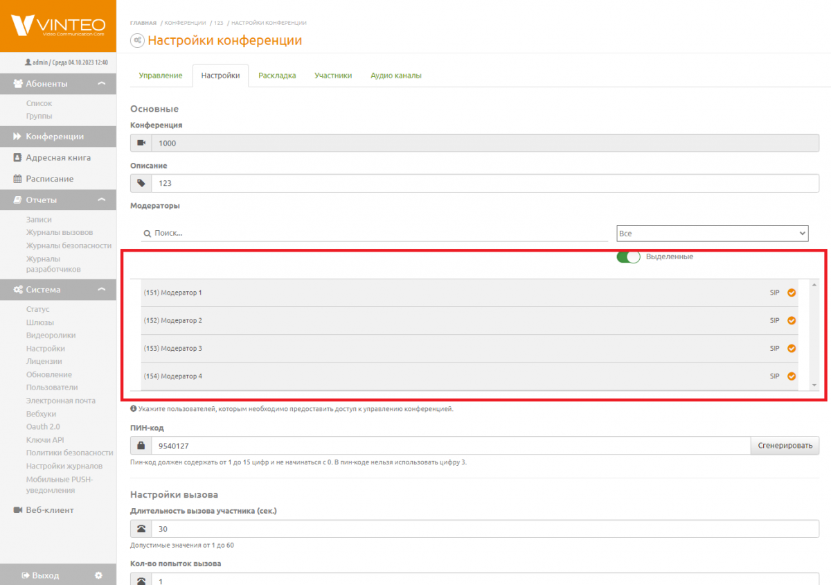 Настройка адресной книги для модераторов — База знаний VINTEO